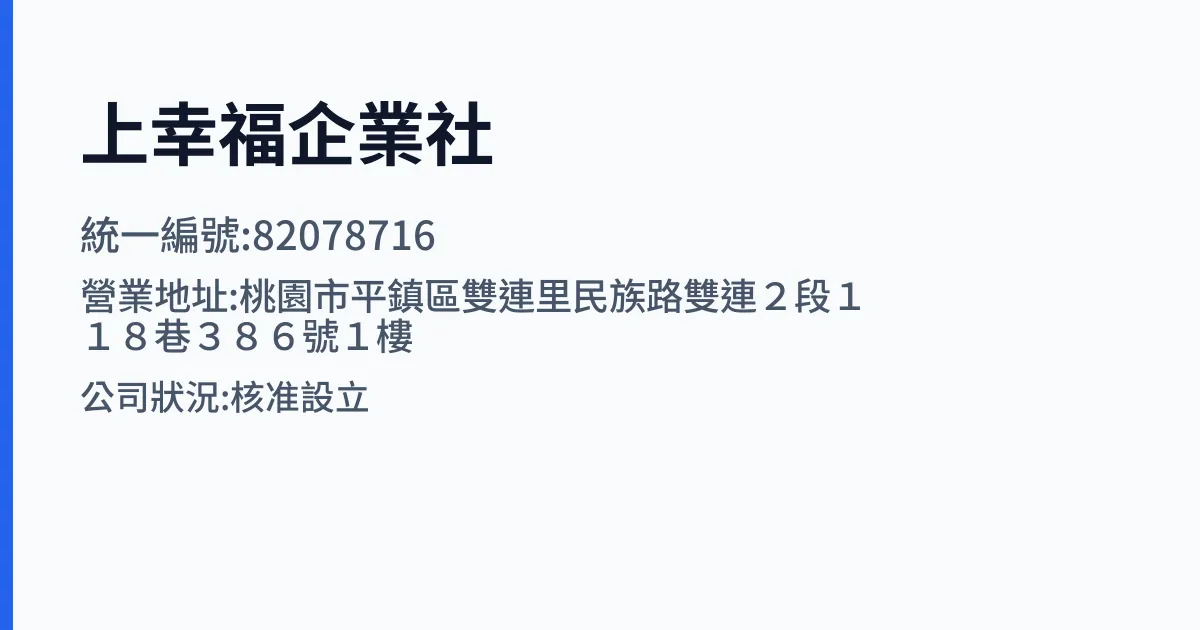 上幸福企業社 - 統編 82078716(桃園市) 公司登記資料與營業項目詳細圖表