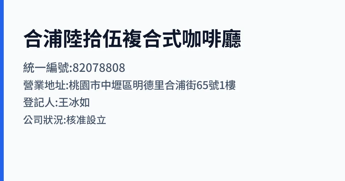 合浦陸拾伍複合式咖啡廳 - 統編 82078808（桃園市） 公司登記資料與營業項目詳細圖表