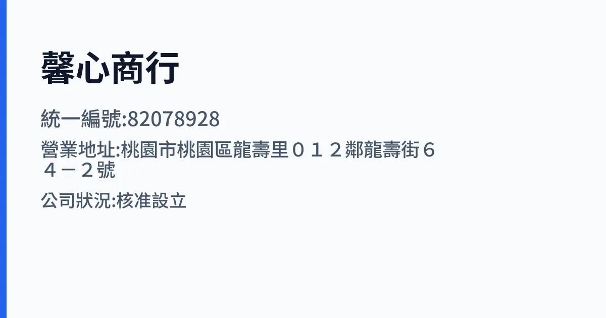 馨心商行 - 統編 82078928(桃園市) 公司登記資料與營業項目詳細圖表