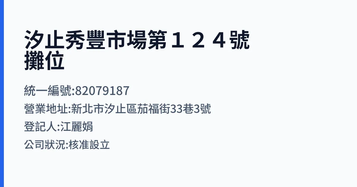 汐止秀豐市場第１２４號攤位 - 統編 82079187（新北市） 公司登記資料與營業項目詳細圖表