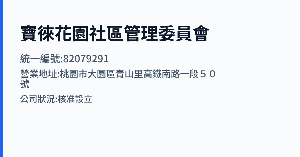 寶徠花園社區管理委員會 - 統編 82079291(桃園市) 公司登記資料與營業項目詳細圖表