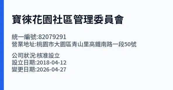 寶徠花園社區管理委員會的照片-統編 82079291(桃園市) 公司登記資料與營業項目詳細圖表