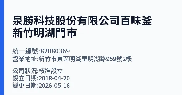泉勝科技股份有限公司百味釜新竹明湖門市的照片-統編 82080369(新竹市) 公司登記資料與營業項目詳細圖表