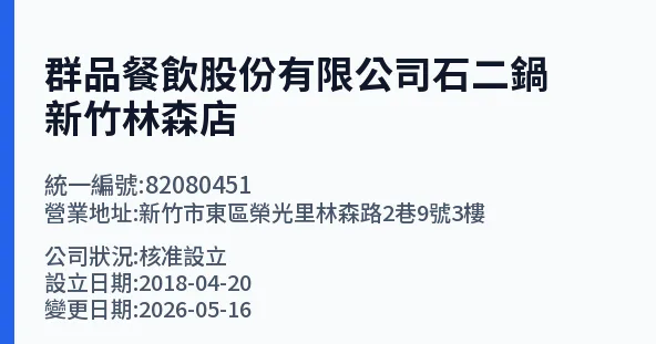 群品餐飲股份有限公司石二鍋新竹林森店的照片-統編 82080451(新竹市) 公司登記資料與營業項目詳細圖表