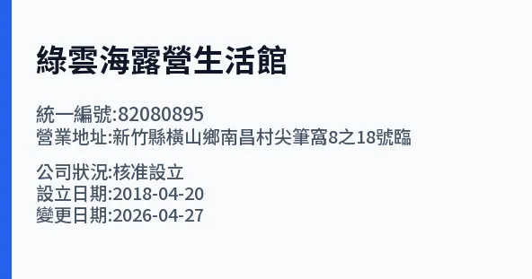 綠雲海露營生活館的照片-統編 82080895(新竹縣) 公司登記資料與營業項目詳細圖表