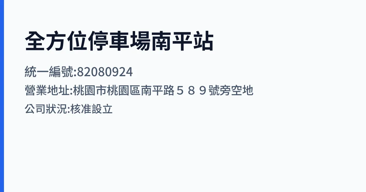 全方位停車場南平站 - 統編 82080924(桃園市) 公司登記資料與營業項目詳細圖表