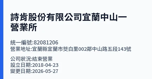 詩肯股份有限公司宜蘭中山一營業所的照片-統編 82081206(宜蘭縣) 公司登記資料與營業項目詳細圖表