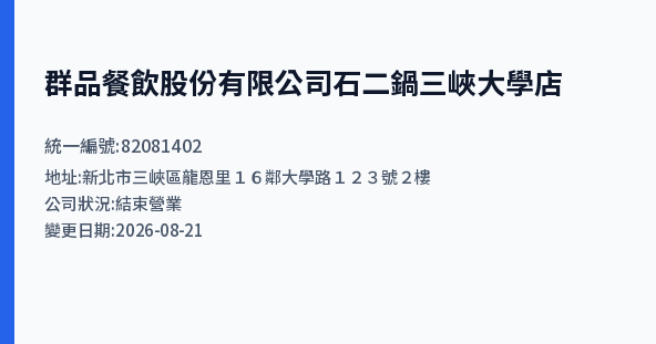 群品餐飲股份有限公司石二鍋三峽大學店的照片-統編 82081402(新北市) 公司登記資料與營業項目詳細圖表