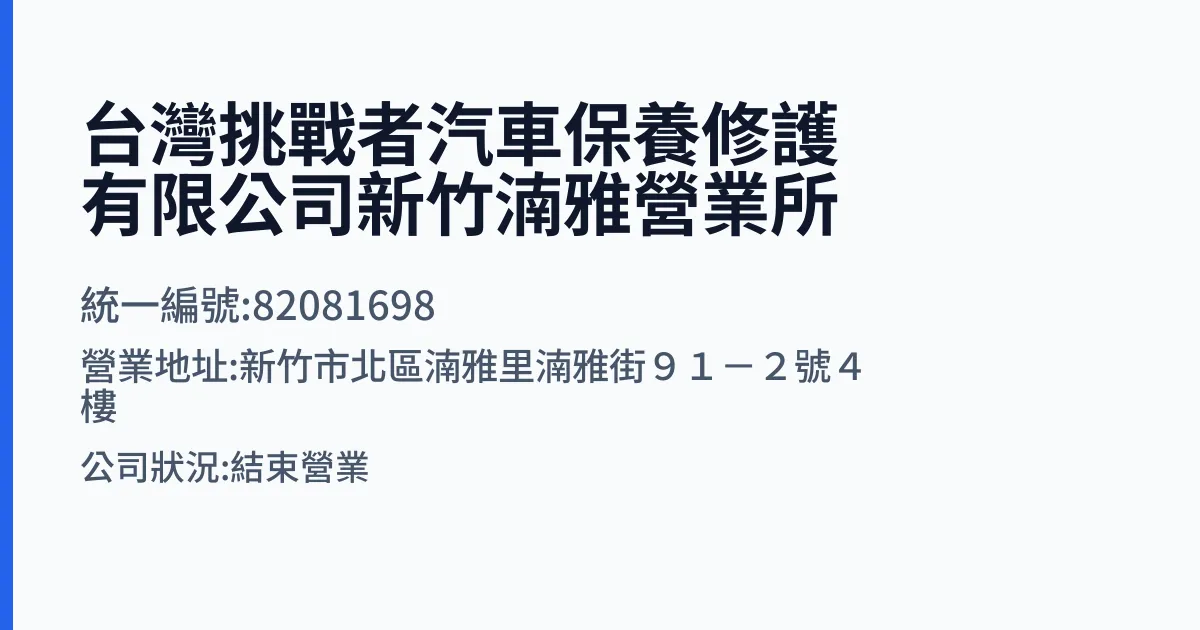 台灣挑戰者汽車保養修護有限公司新竹湳雅營業所 - 統編 82081698(新竹市) 公司登記資料與營業項目詳細圖表