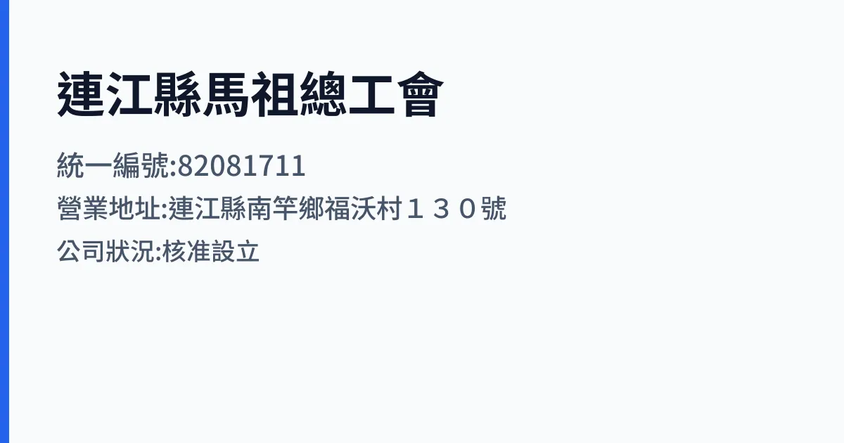 連江縣馬祖總工會 - 統編 82081711(連江縣) 公司登記資料與營業項目詳細圖表