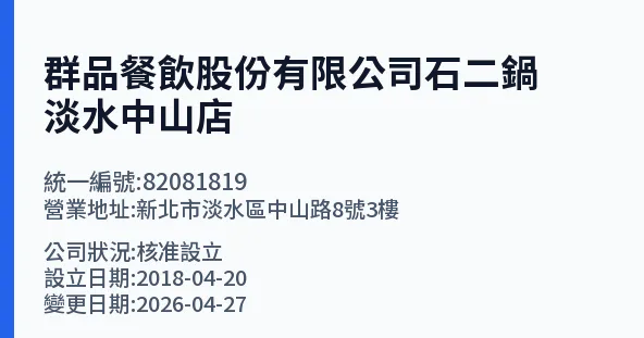 群品餐飲股份有限公司石二鍋淡水中山店的照片-統編 82081819(新北市) 公司登記資料與營業項目詳細圖表