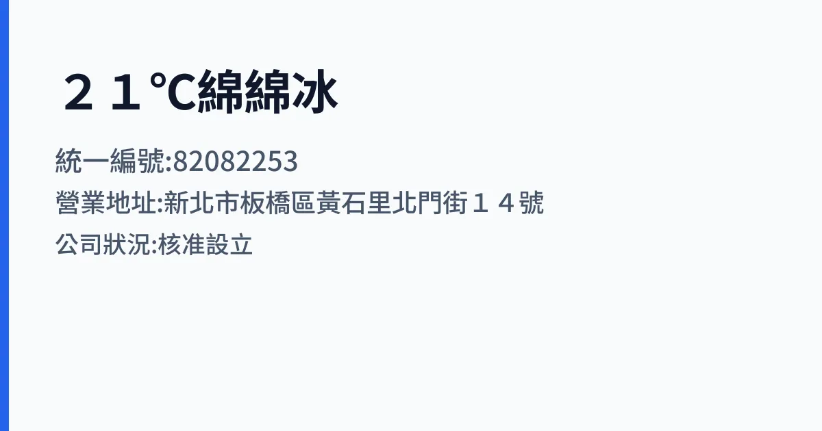 ２１℃綿綿冰 - 統編 82082253(新北市) 公司登記資料與營業項目詳細圖表