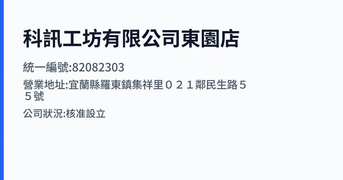 科訊工坊有限公司東園店 - 統編 82082303(宜蘭縣) 公司登記資料與營業項目詳細圖表