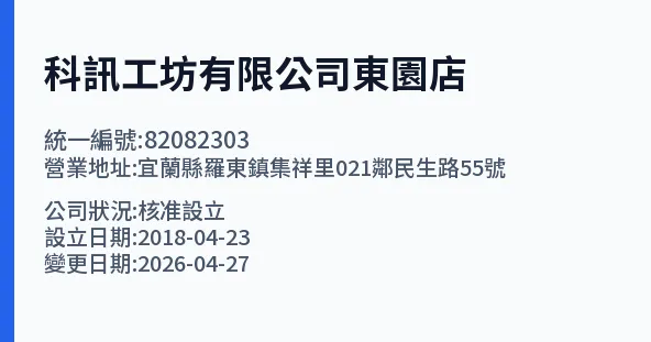 科訊工坊有限公司東園店的照片-統編 82082303(宜蘭縣) 公司登記資料與營業項目詳細圖表
