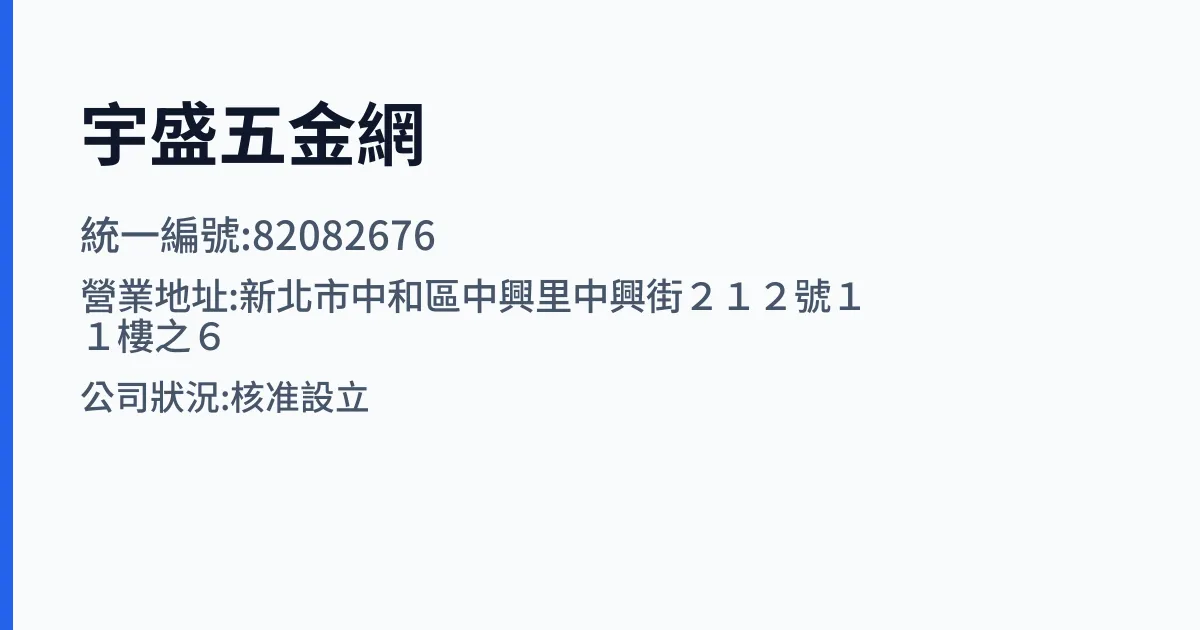宇盛五金網 - 統編 82082676(新北市) 公司登記資料與營業項目詳細圖表