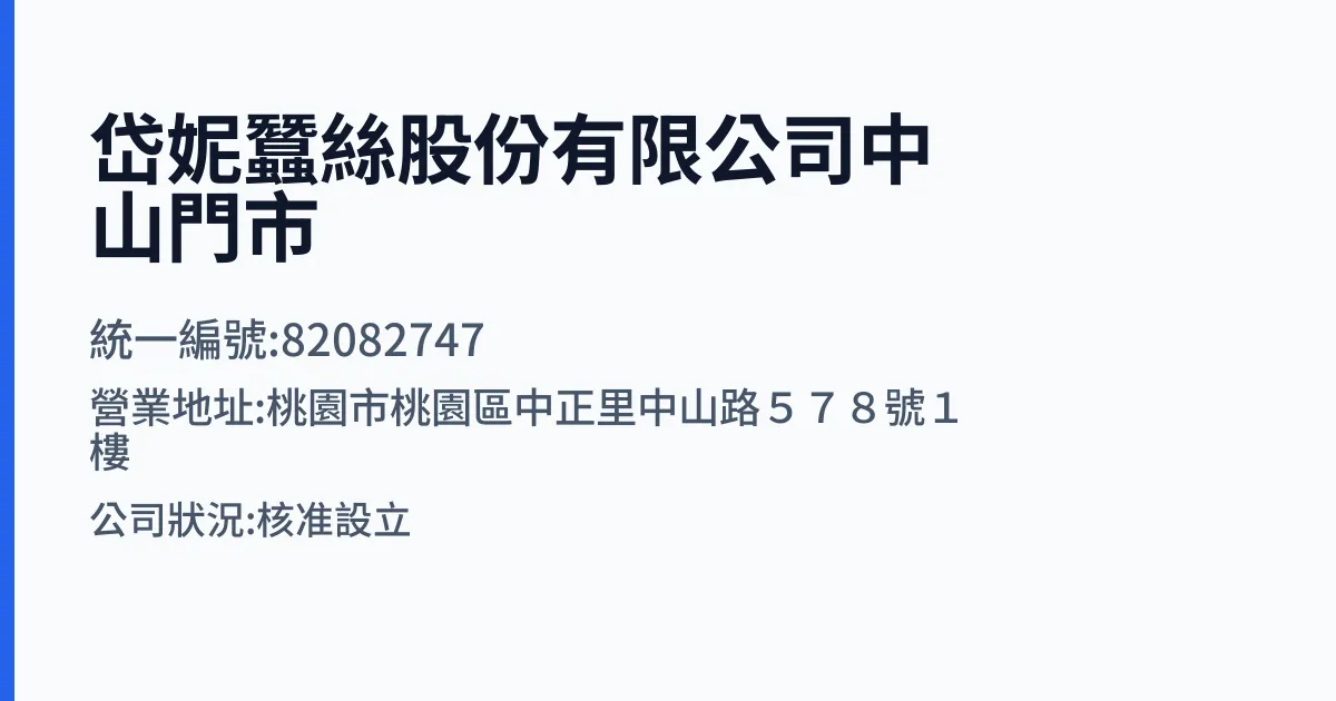 岱妮蠶絲股份有限公司中山門市 - 統編 82082747（桃園市） 公司登記資料與營業項目詳細圖表