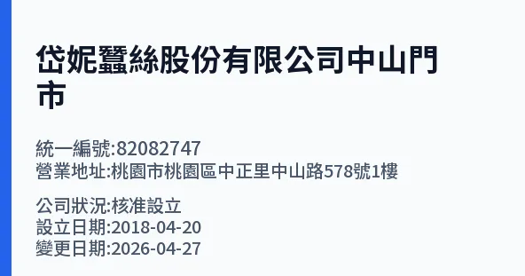 岱妮蠶絲股份有限公司中山門市的照片-統編 82082747(桃園市) 公司登記資料與營業項目詳細圖表