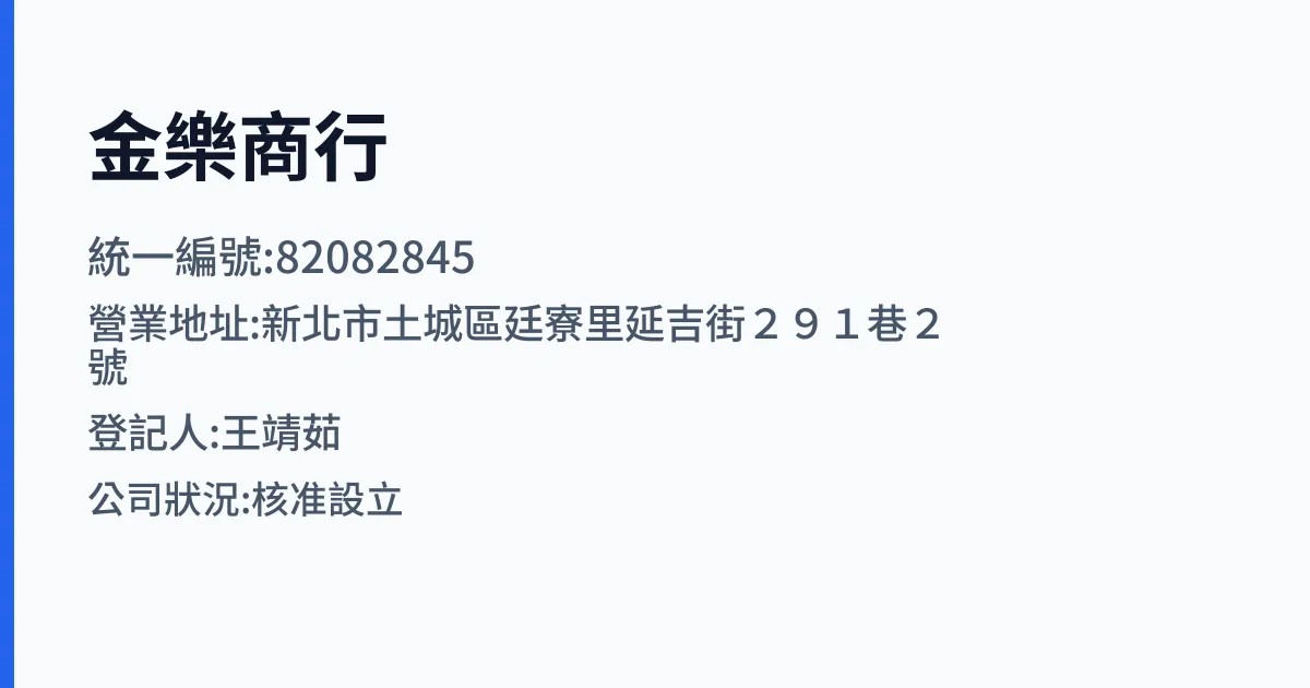 金樂商行 - 統編 82082845(新北市) 公司登記資料與營業項目詳細圖表