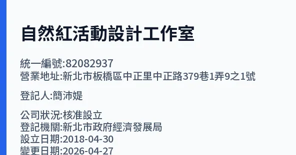 自然紅活動設計工作室的照片-統編 82082937(新北市) 公司登記資料與營業項目詳細圖表
