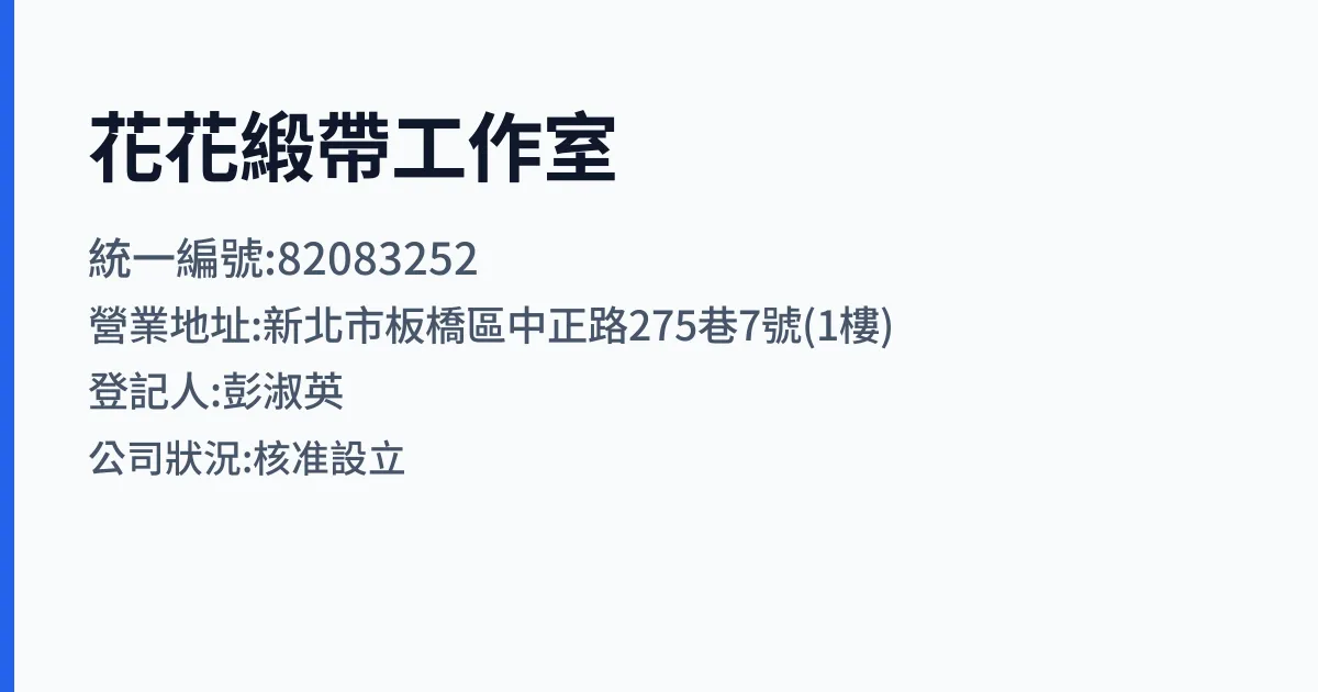 花花緞帶工作室 - 統編 82083252(新北市) 公司登記資料與營業項目詳細圖表