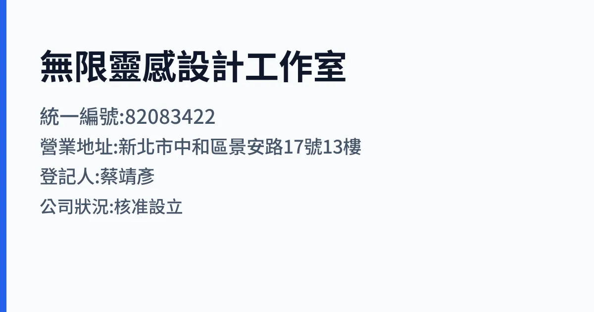 無限靈感設計工作室 - 統編 82083422(新北市) 公司登記資料與營業項目詳細圖表