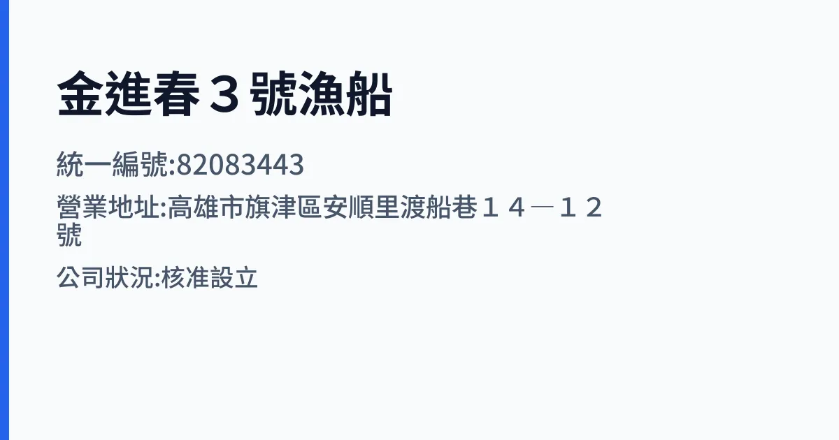 金進春３號漁船 - 統編 82083443（高雄市） 公司登記資料與營業項目詳細圖表
