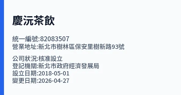 慶沅茶飲的照片-統編 82083507(新北市) 公司登記資料與營業項目詳細圖表