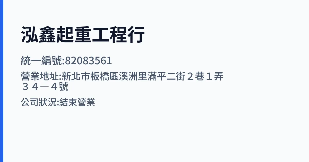 泓鑫起重工程行 - 統編 82083561(新北市) 公司登記資料與營業項目詳細圖表