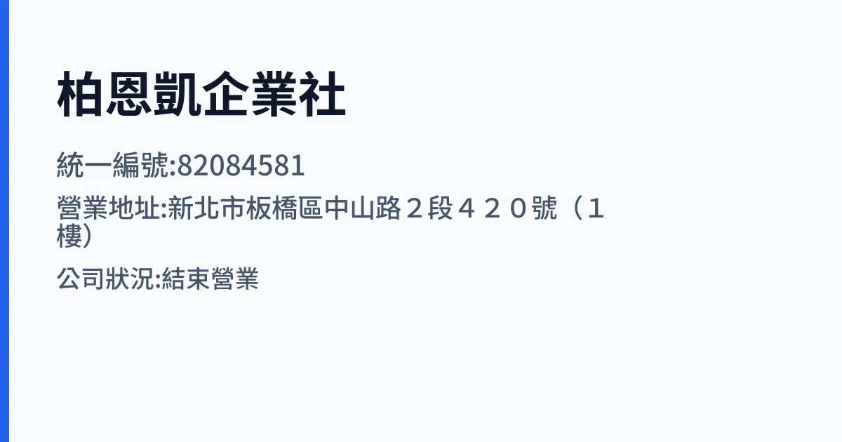 柏恩凱企業社 - 統編 82084581(新北市) 公司登記資料與營業項目詳細圖表