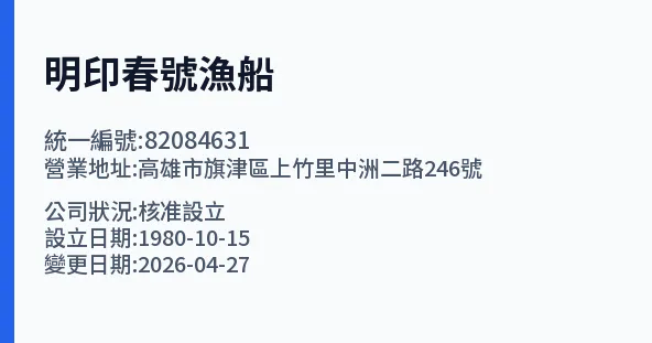 明印春號漁船的照片-統編 82084631(高雄市) 公司登記資料與營業項目詳細圖表