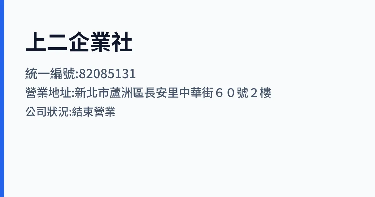 上二企業社 - 統編 82085131(新北市) 公司登記資料與營業項目詳細圖表