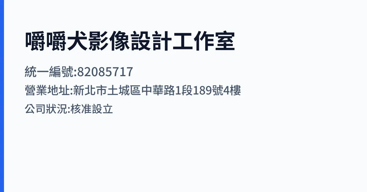 嚼嚼犬影像設計工作室 - 統編 82085717(新北市) 公司登記資料與營業項目詳細圖表