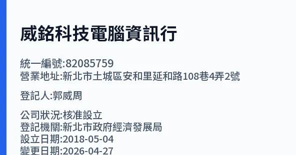 威銘科技電腦資訊行的照片-統編 82085759(新北市) 公司登記資料與營業項目詳細圖表