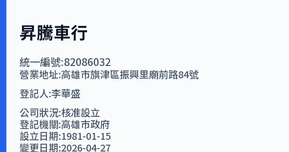 昇騰車行的照片-統編 82086032(高雄市) 公司登記資料與營業項目詳細圖表