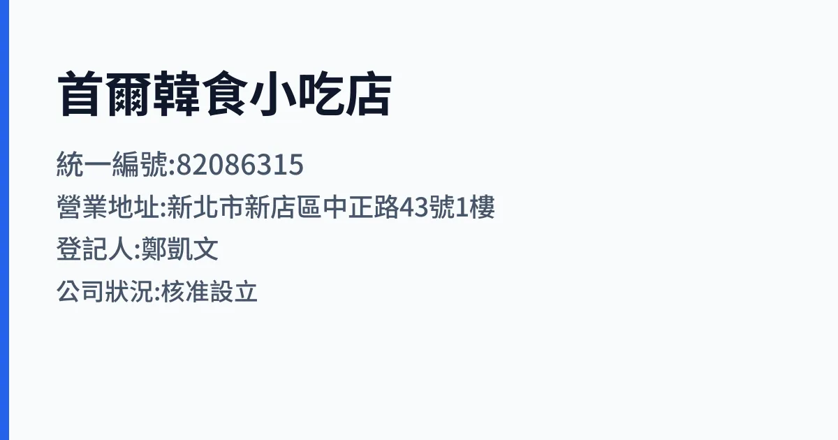 首爾韓食小吃店 - 統編 82086315(新北市) 公司登記資料與營業項目詳細圖表