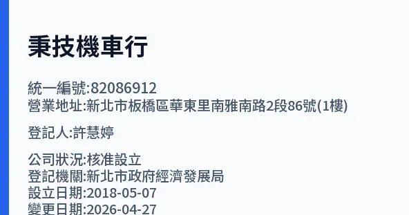秉技機車行的照片-統編 82086912(新北市) 公司登記資料與營業項目詳細圖表