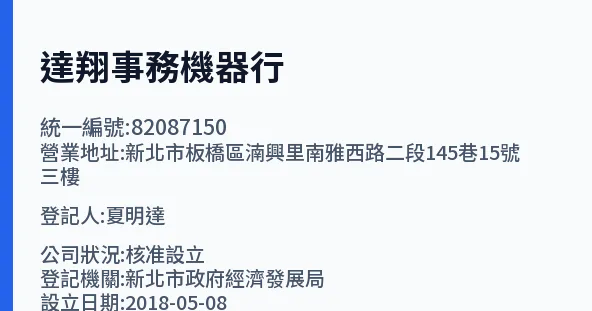 達翔事務機器行的照片-統編 82087150(新北市) 公司登記資料與營業項目詳細圖表