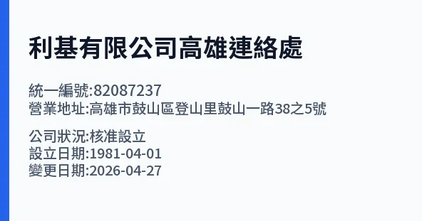 利基有限公司高雄連絡處的照片-統編 82087237(高雄市) 公司登記資料與營業項目詳細圖表