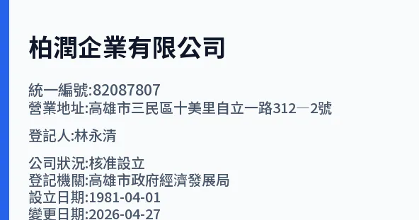 柏潤企業有限公司的照片-統編 82087807(高雄市) 公司登記資料與營業項目詳細圖表