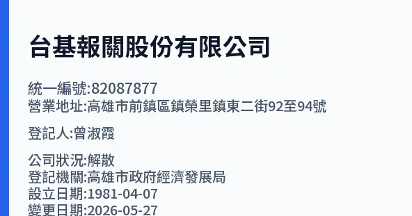 台基報關股份有限公司的照片-統編 82087877(高雄市) 公司登記資料與營業項目詳細圖表