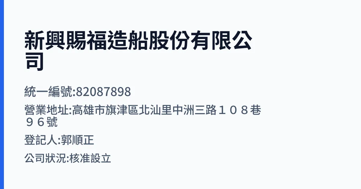 新興賜福造船股份有限公司 - 統編 82087898(高雄市) 公司登記資料與營業項目詳細圖表