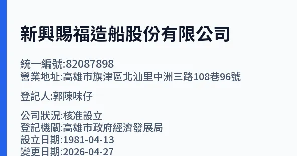 新興賜福造船股份有限公司的照片-統編 82087898(高雄市) 公司登記資料與營業項目詳細圖表