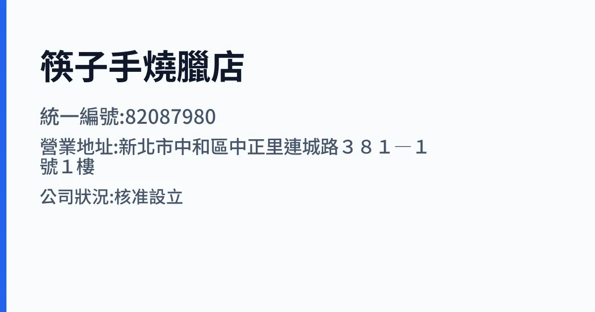 筷子手燒臘店 - 統編 82087980(新北市) 公司登記資料與營業項目詳細圖表