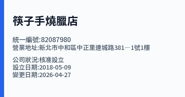 筷子手燒臘店的照片-統編 82087980(新北市) 公司登記資料與營業項目詳細圖表