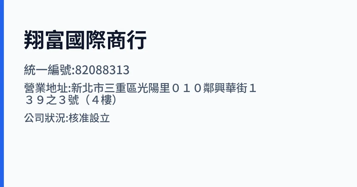 翔富國際商行 - 統編 82088313(新北市) 公司登記資料與營業項目詳細圖表