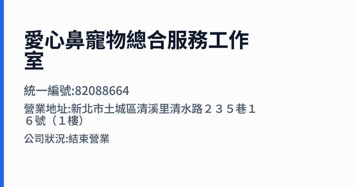 愛心鼻寵物總合服務工作室 - 統編 82088664(新北市) 公司登記資料與營業項目詳細圖表