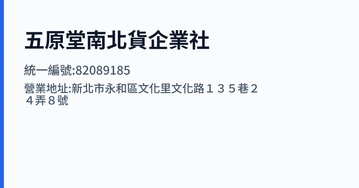 五原堂南北貨企業社 - 統編 82089185(新北市) 公司登記資料與營業項目詳細圖表