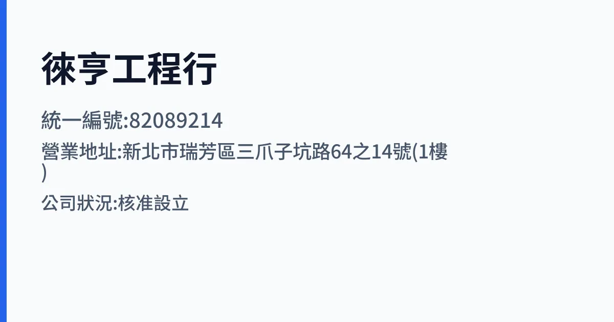 徠亨工程行 - 統編 82089214(新北市) 公司登記資料與營業項目詳細圖表