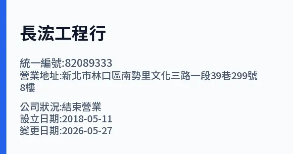 長浤工程行的照片-統編 82089333(新北市) 公司登記資料與營業項目詳細圖表