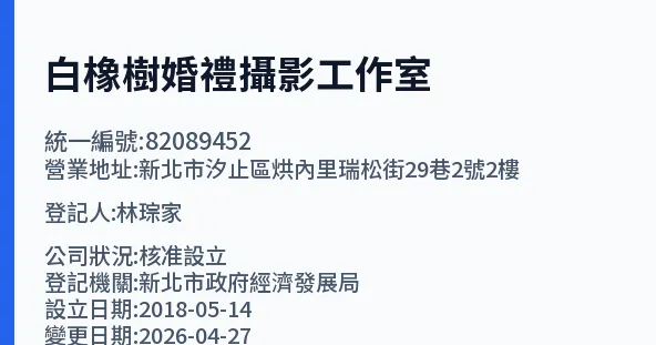白橡樹婚禮攝影工作室的照片-統編 82089452(新北市) 公司登記資料與營業項目詳細圖表